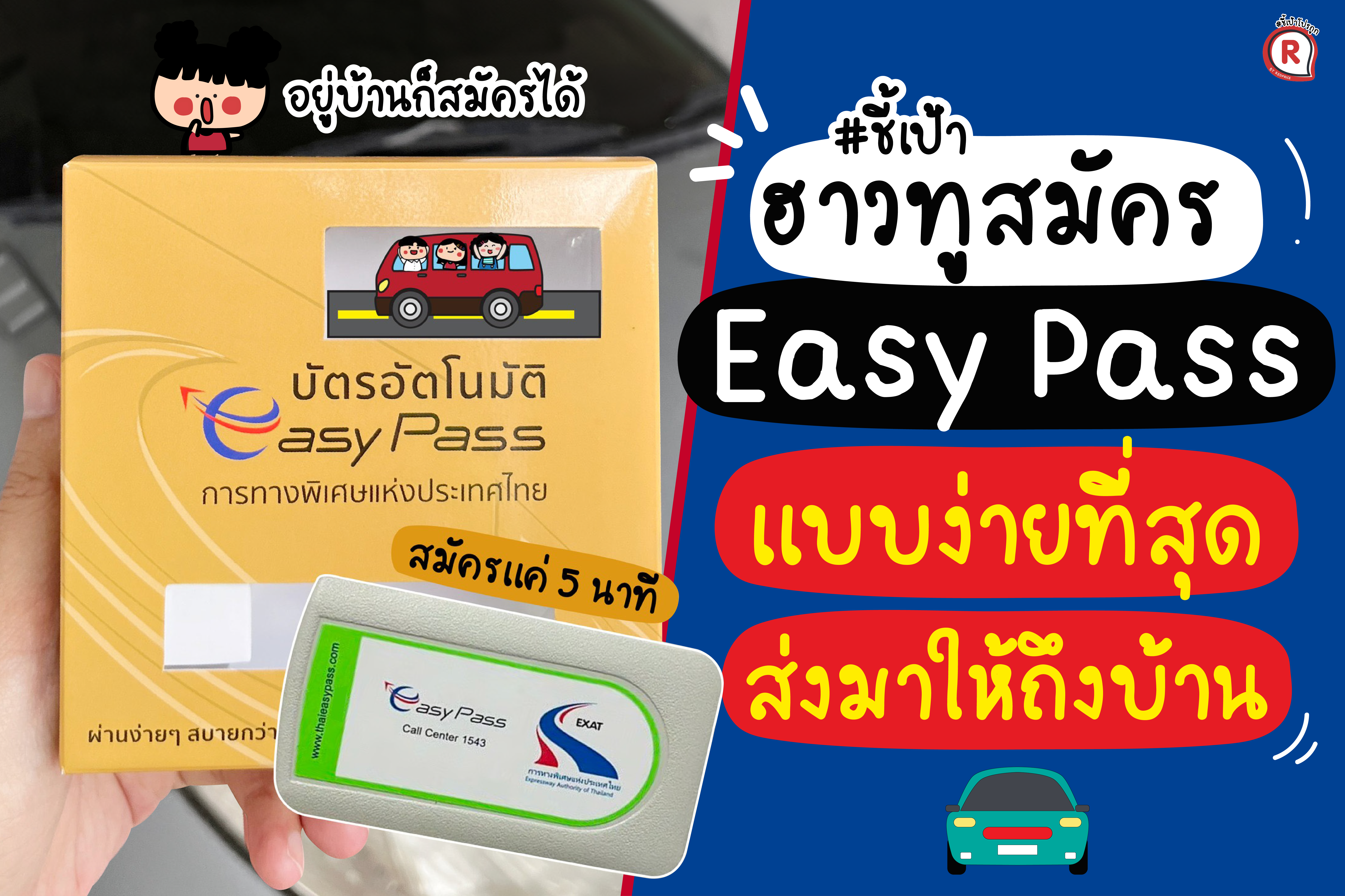 #ชี้เป้า ฮาวทูสมัคร Easy Pass แบบง่ายที่สุด! - ชี้เป้าโปรถูก