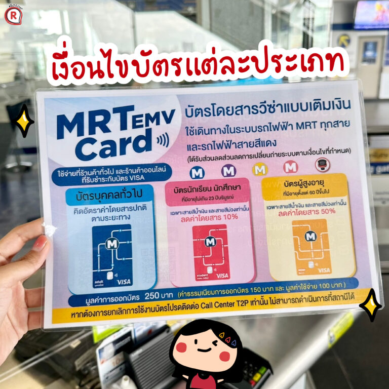 #ชี้เป้า MRT EMV Card แค่บัตรเดียวก็ขึ้น MRT ได้ทุกสาย ! - ชี้เป้าโปรถูก