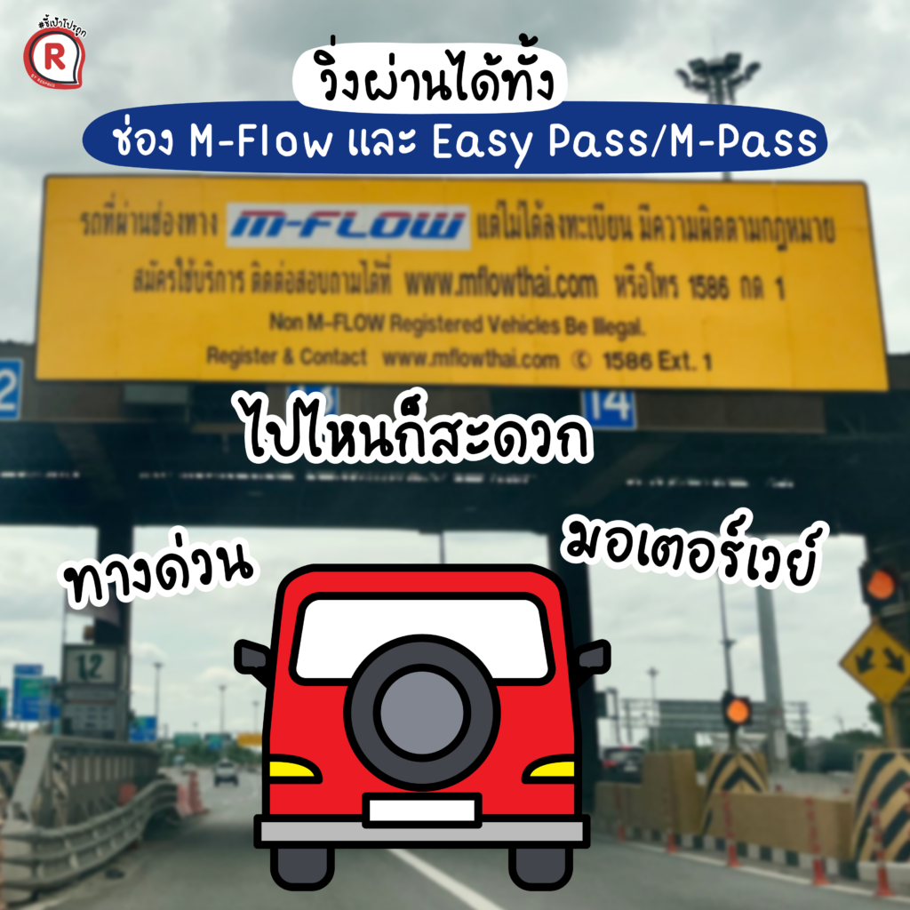 #ชี้เป้า Easy Pass จ่าย M-Flow ได้ด้วยนะ - ชี้เป้าโปรถูก
