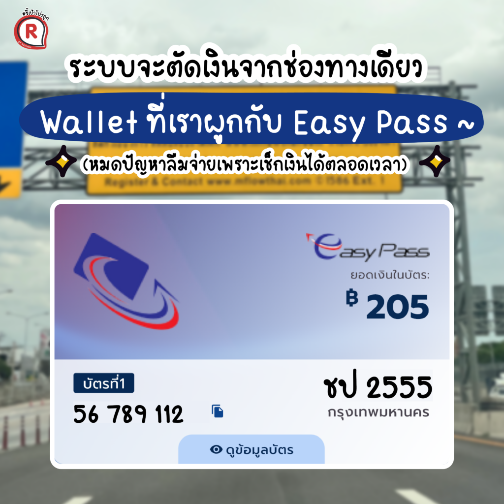 #ชี้เป้า Easy Pass จ่าย M-Flow ได้ด้วยนะ - ชี้เป้าโปรถูก