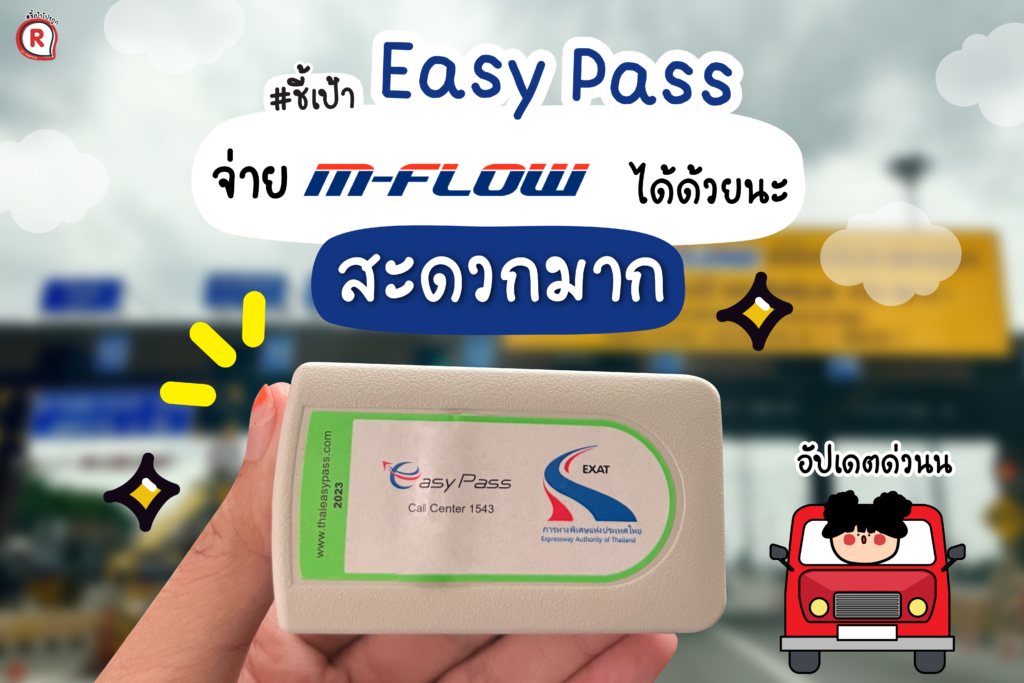#ชี้เป้า Easy Pass จ่าย M-Flow ได้ด้วยนะ - ชี้เป้าโปรถูก