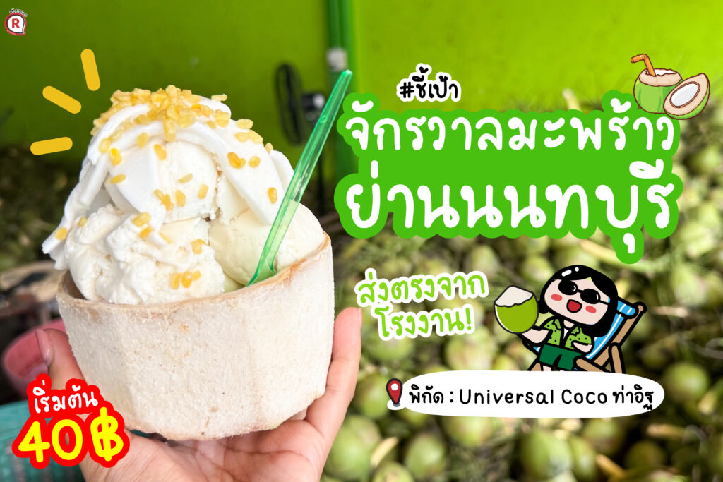 #ชี้เป้า พาบุกโรงมะพร้าวครอบจักรวาล universal coco ท่าอิฐ 🥥🥥 - ชี้เป้า ...